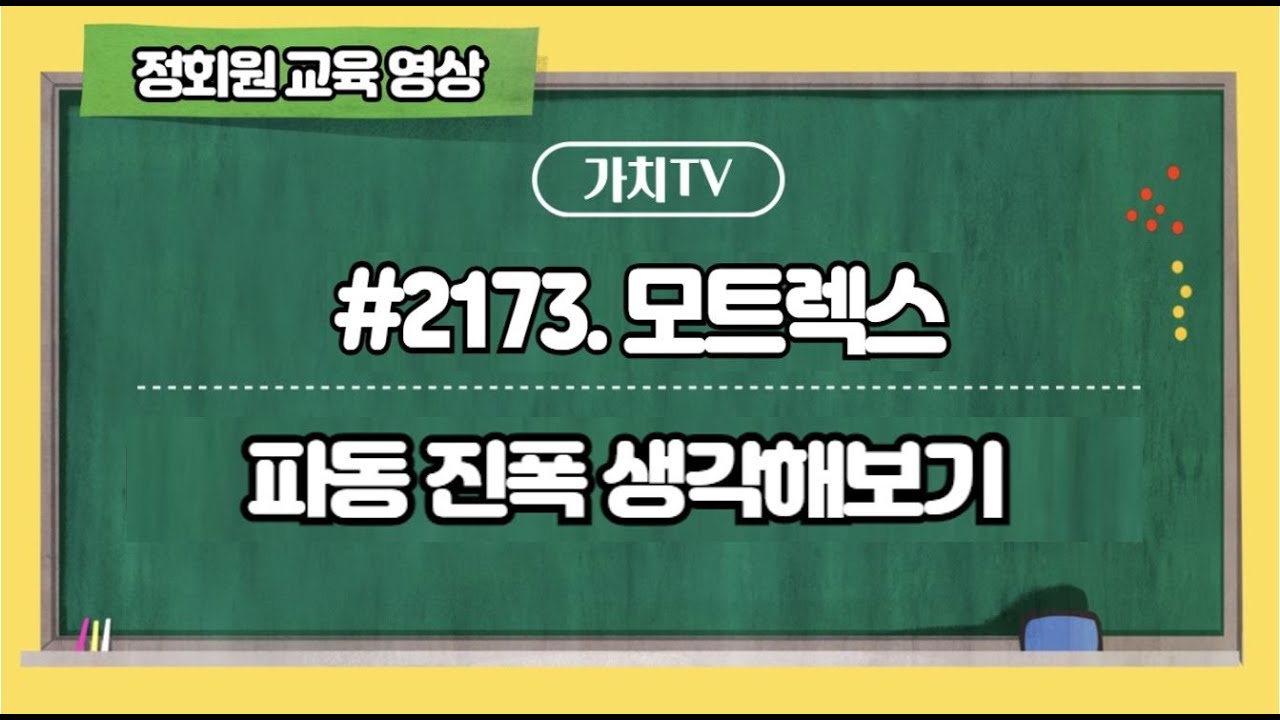 #2173. 모트렉스 [ 파동 진폭 생각해보기 ] - YouTube