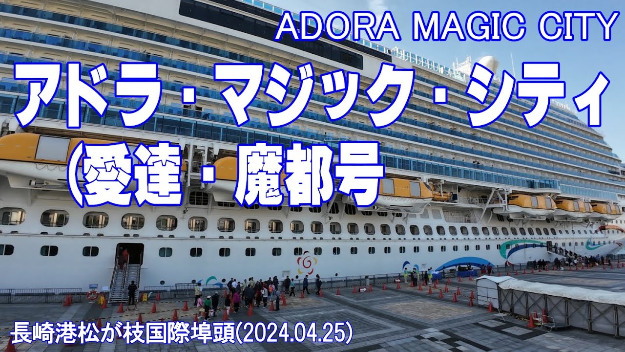 長崎港入港の「中国の大型クルーズ船」【アドラ・マジック・シティ】（愛達・魔都号、ADORA MAGIC CITY）(2024.04.25 ...