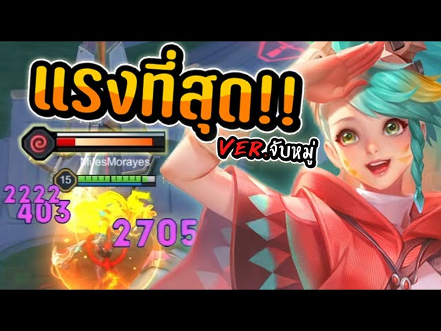 RoV : ไอเทมที่แรงที่สุดของ Roxie ปรับใหม่! จับหมู่ได้??