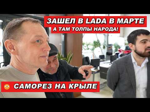 Не ожидал такого увидеть! Зашел в LADA в марте 2026, а там... Цены, акции, скидки и саморез в крыле