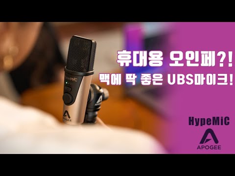 맥에 딱 좋은 USB마이크! 미쿡 Apogee HypeMIC - YouTube