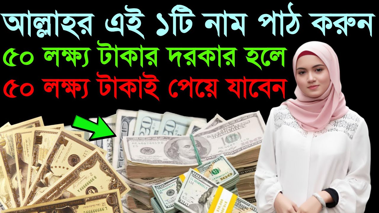 আল্লাহর এই ১ টি নাম পাঠ করুন ৫০ লক্ষ চাইলে ৫০ লক্ষ পাবেন । আলোর পথ alor ...