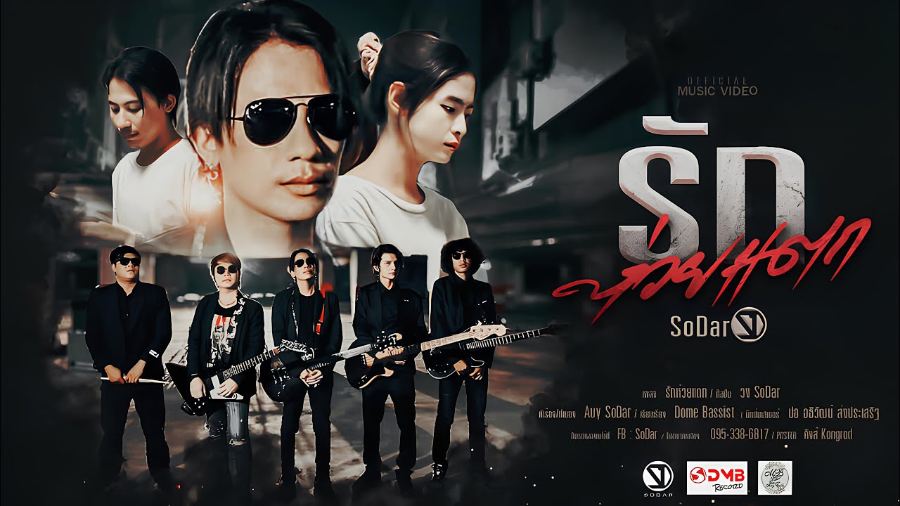 รักห่วยแตก - SoDar【OFFICIAL MV】 - YouTube Music