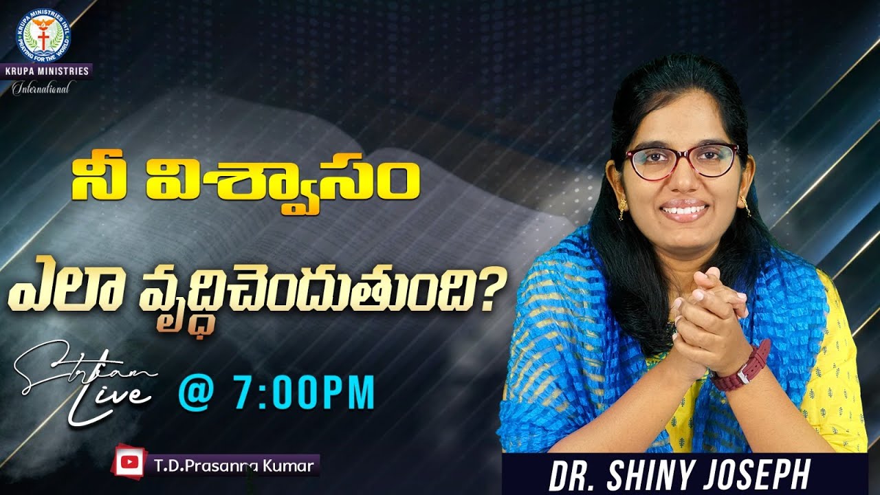 🔴 నీ విశ్వాసం ఎలా వృద్ధిచెందుతుంది? II Dr.Shiny Joseph ll # ...