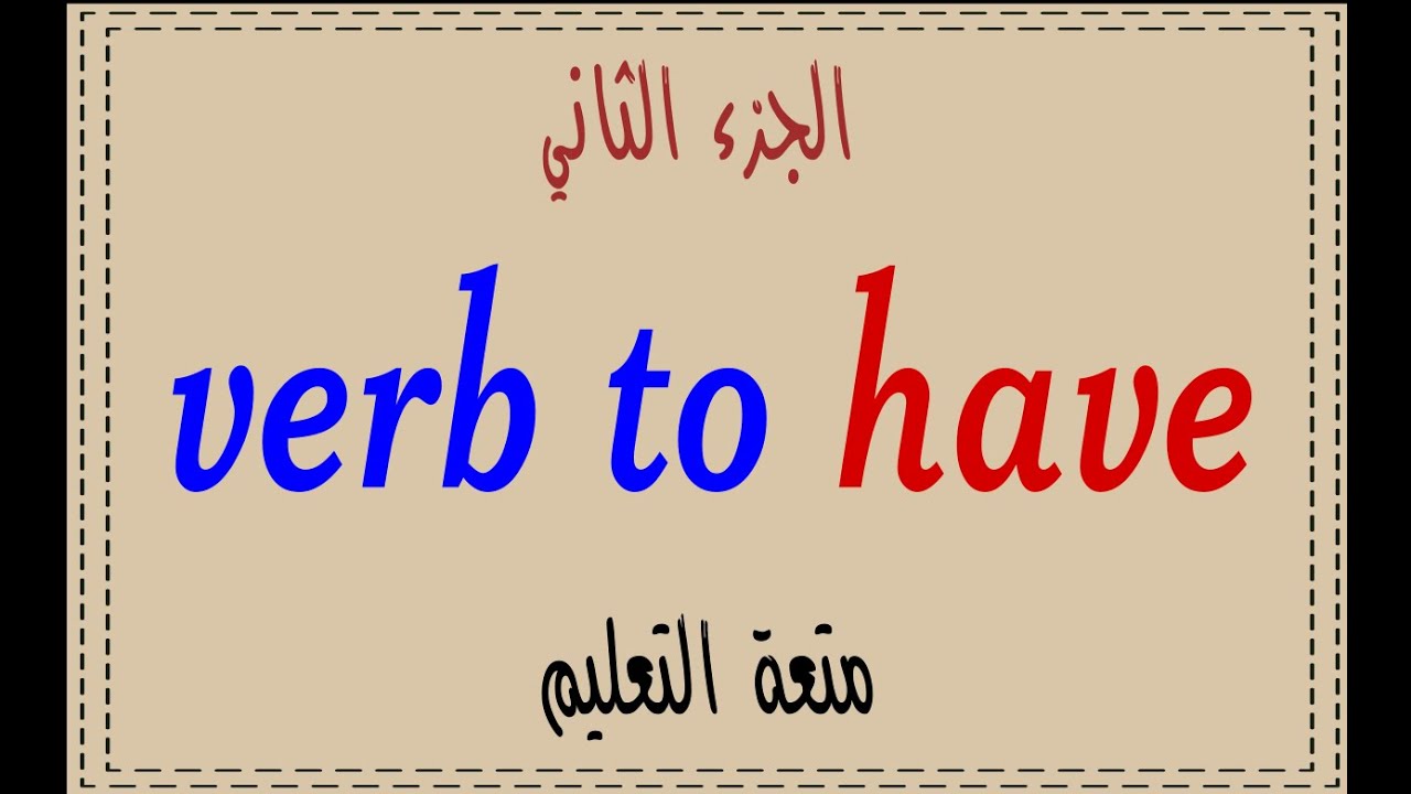 Verb to have part 2 | ข้อมูลที่มีรายละเอียดมากที่สุดทั้งหมดเกี่ยวกับ ...