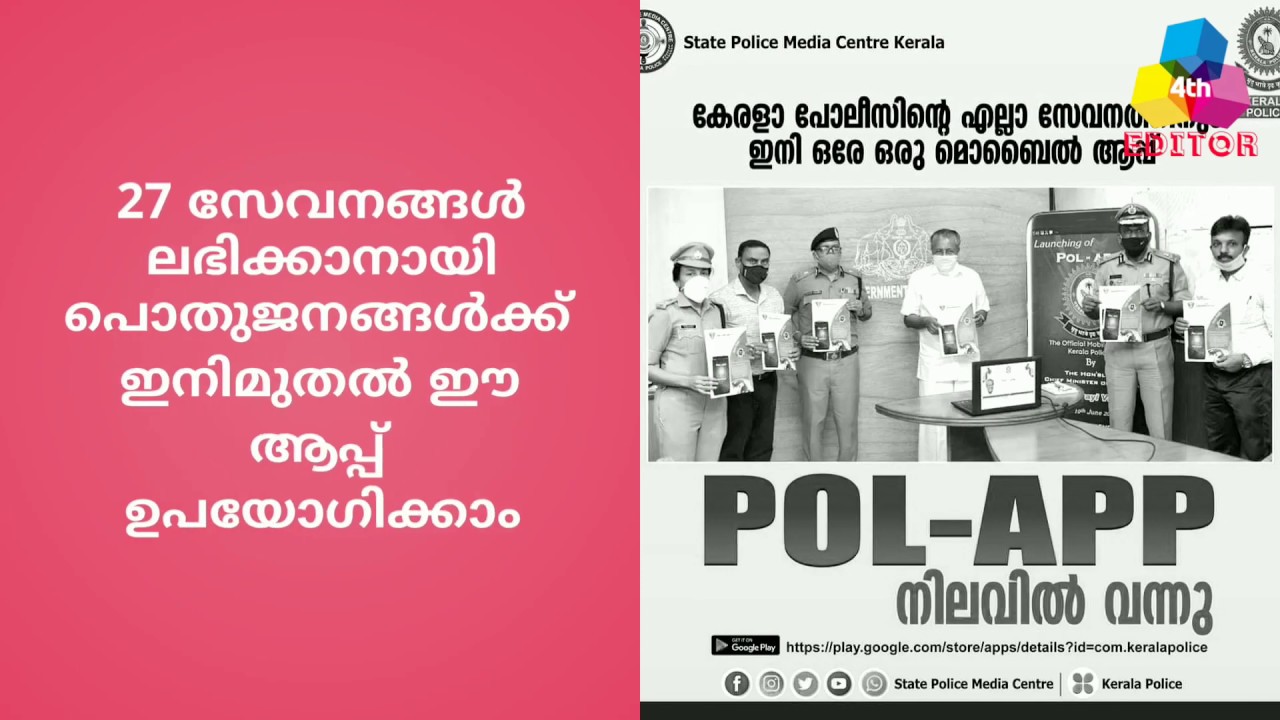 POL-APP മായി കേരള പൊലീസ് #pollapp #keralaPolice #app - YouTube