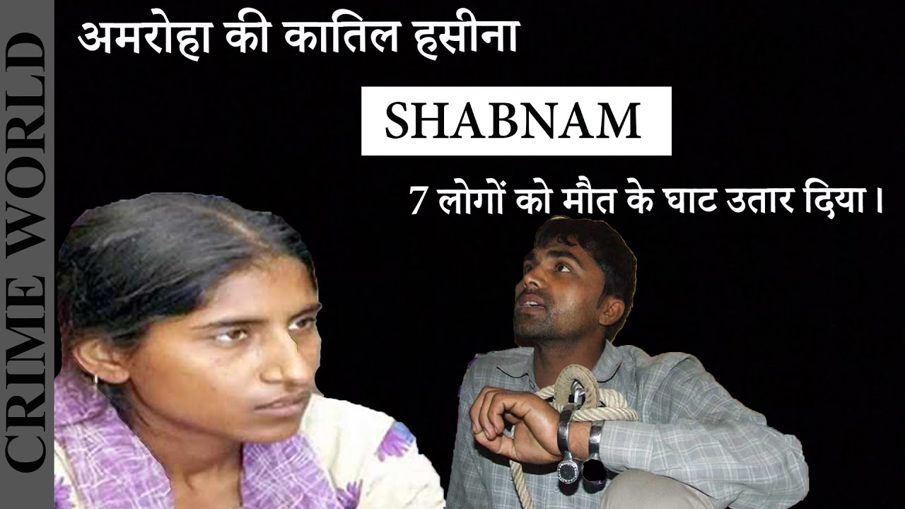Shabnam Case Amroha II Bawan Kheri II जिसने 7 लोगों का बेहरहमी से क़त्ल ...