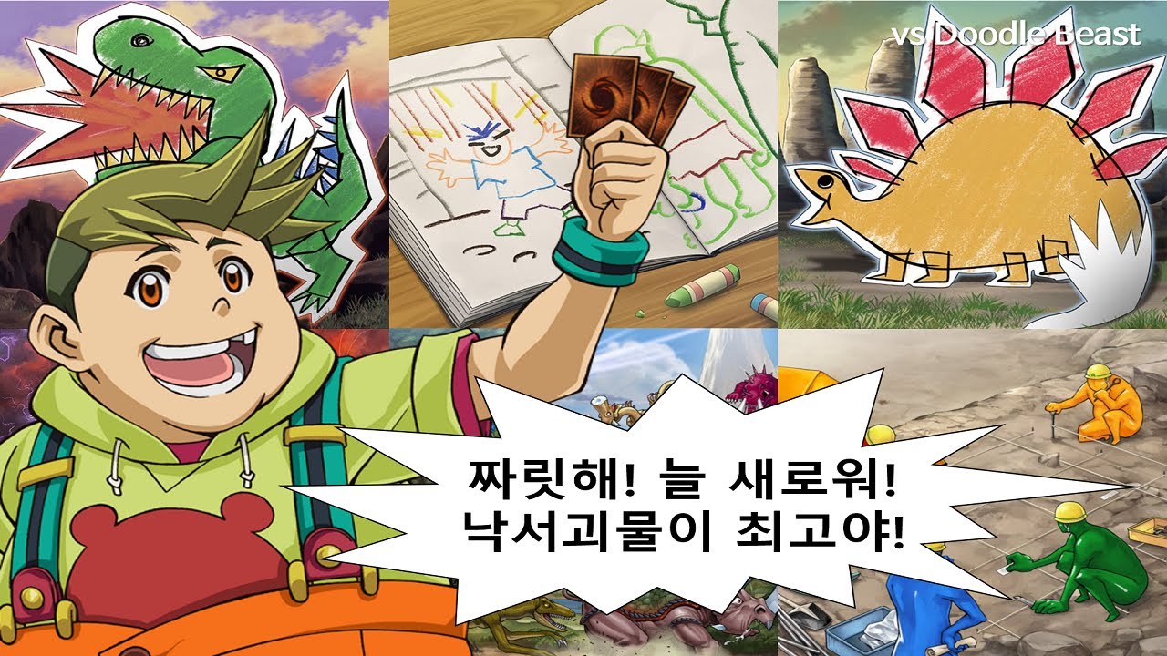 낙서덱(Doodle Beast Deck) [유희왕][유기오오메가][YGOOmega] - YouTube