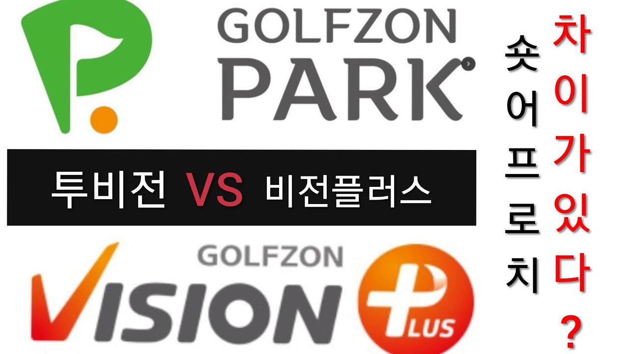 상위1골프 30m 어프로치 투비전vs비전플러스 숏어프로치 차이가 있다 없다 골프공 3피스vs2피스 차이는