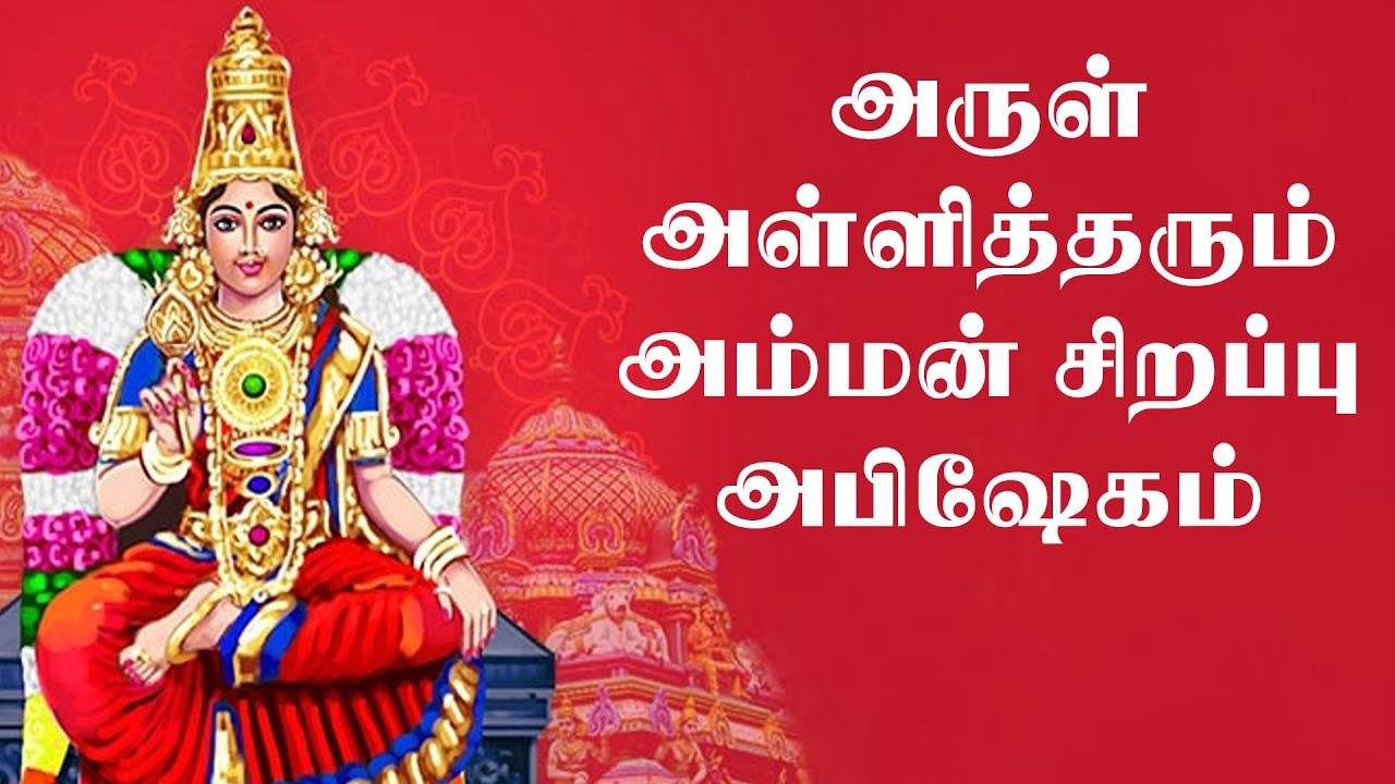 அருள் அள்ளித்தரும் அம்மன் சிறப்பு அபிஷேகம் #amman - YouTube