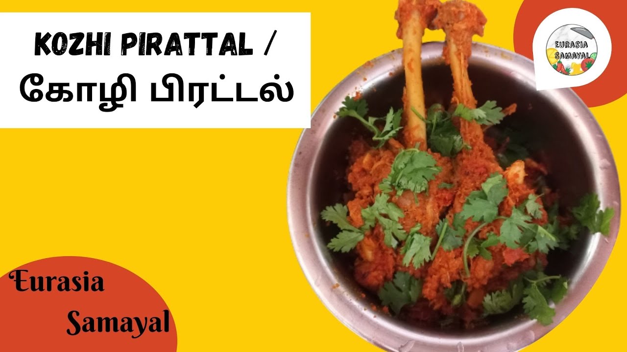 Kozhi Pirattal | Chicken Pirattal | Eurasia Samayal - YouTube