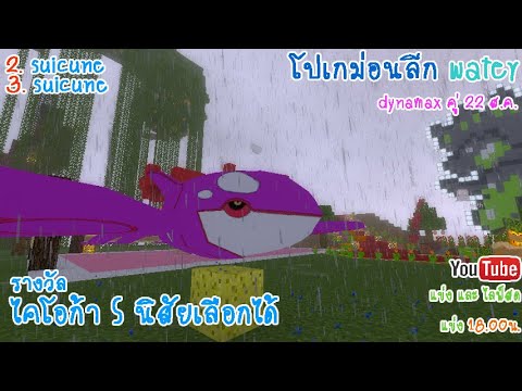 Minecraft pixelmon-world -โปเกม่อนลีก Water dynamax คู่ 22 ส.ค. - YouTube