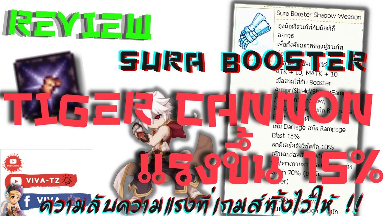 Review Sura Booster Tiger Cannon แรงขึ้น 15% ความลับของความแรงที่เกมส์ ...