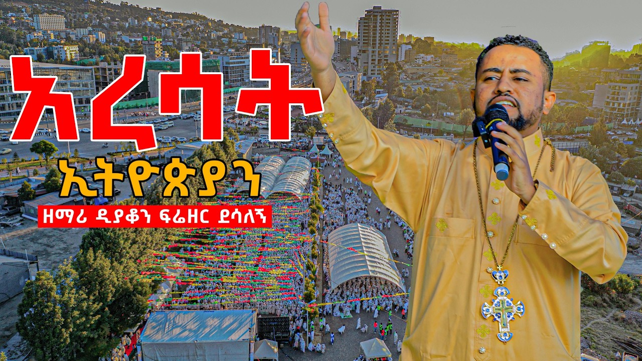 አረሳት ኢትዮጵያን.......ተወልደ ኢየሱስ በቤተልሔም..ዘማሪ ዲያቆን ፍሬዘር ደሳለኝ zemari_d/ne ...