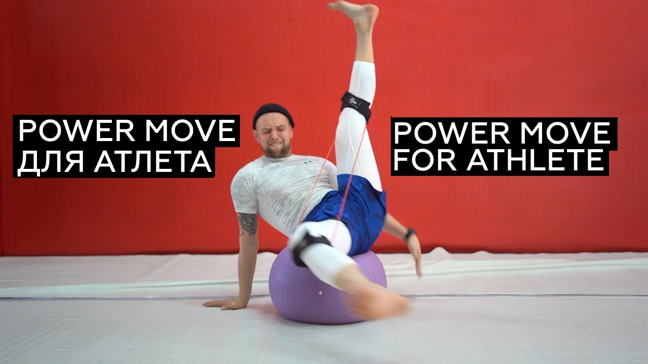 POWER MOVE ДЛЯ АТЛЕТА/POWER MOVE FOR ATHLETE - YouTube
