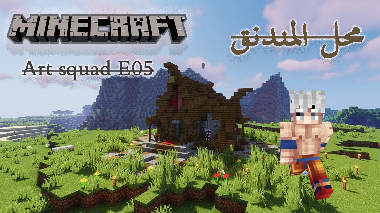ماين كرافت : محل كتب المندنق الرهيببب😍🔥 | ارت سكواد Minecraft | server Art squad S01 E05 - YouTube