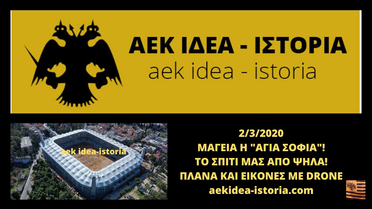 Γήπεδο ΑΕΚ FC "Αγιά Σοφιά" απο ψηλά με Drone / (2/3/2020) / New Stadium ...