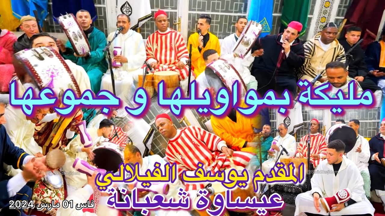 Issawa Malika لآلة مليكة مولات النوالة عيساوة مليكة يوسف الفيلال - رشيد ...