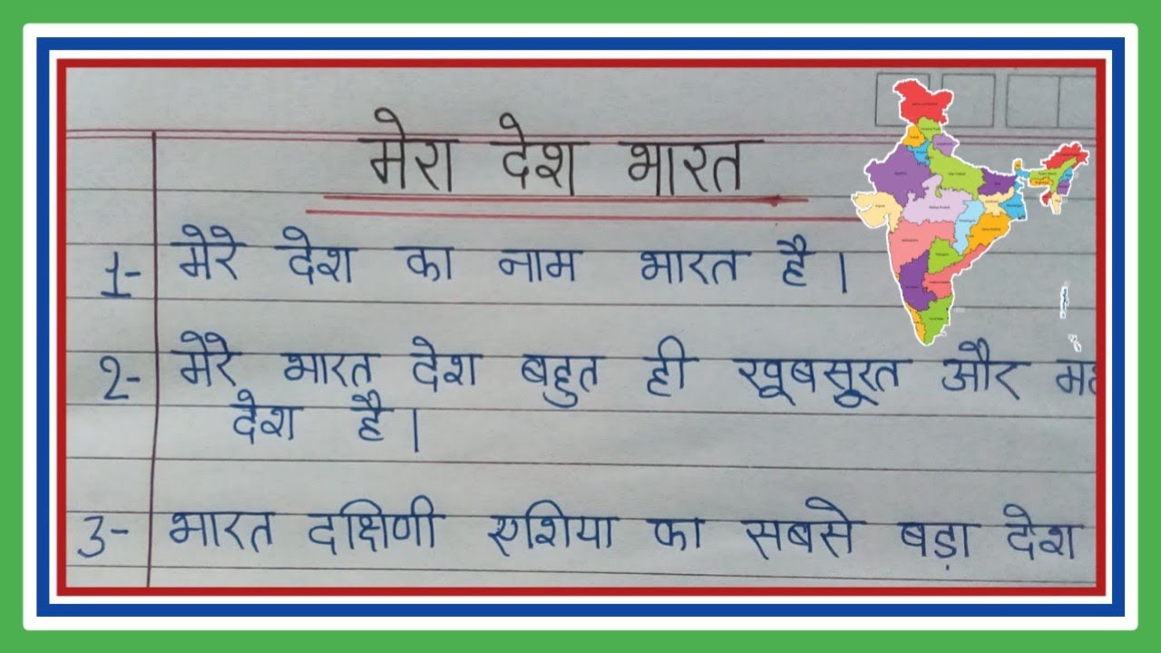 मेरा भारत देश पर निबंध | 10 Line Essay On Mera Bharat Desh | Mera ...