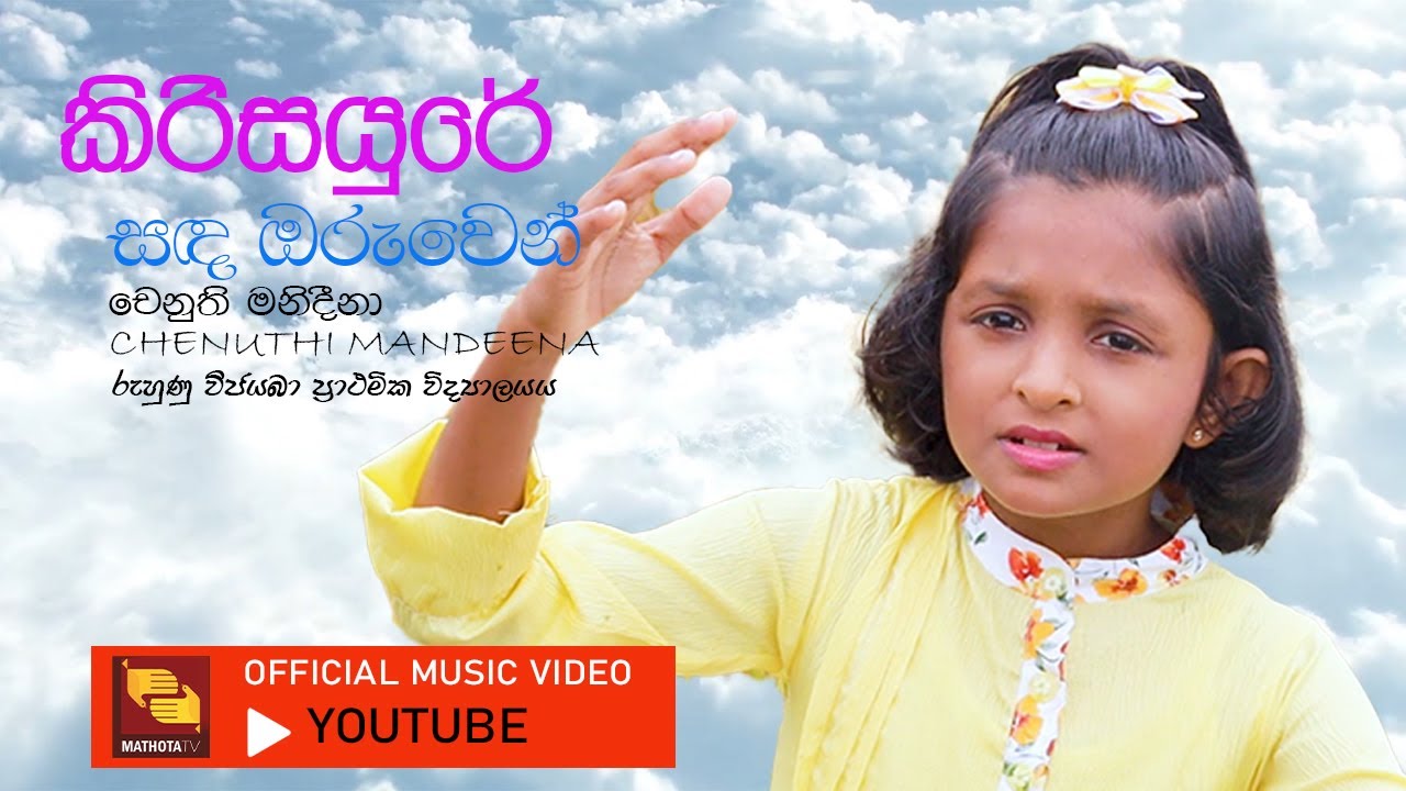 KIRI SAYURE (කිරි සයුරේ) MUSIC VIDEO | By CHENUTHI MANDINA |(චෙනුති ...