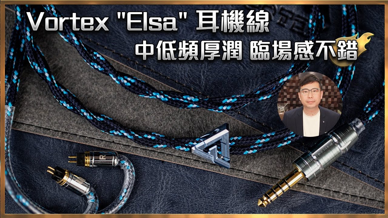 [毒海浮沉]Vortex “Elsa” 耳機線 中低頻厚潤 臨場感不錯 ｜耳機線｜2024-03-07 - YouTube