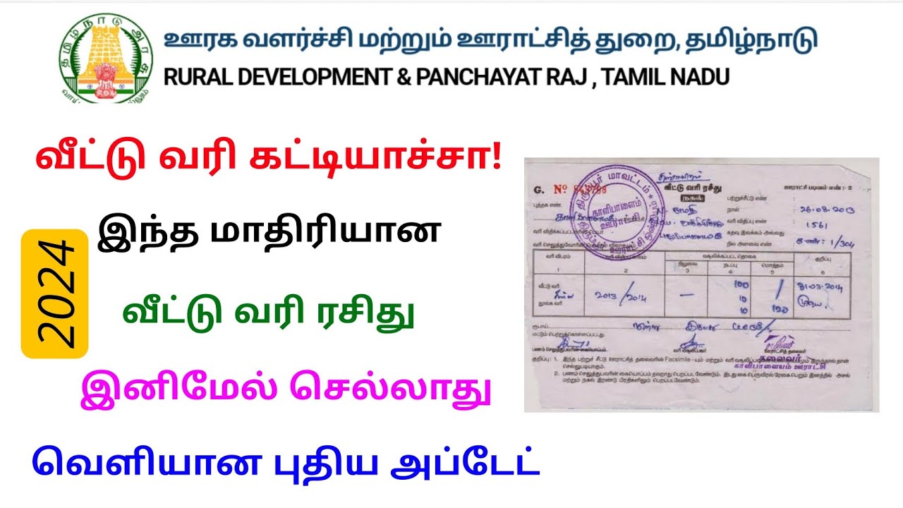 house tax receipt new update 2024 | house tax receipt tamil | Tricky ...