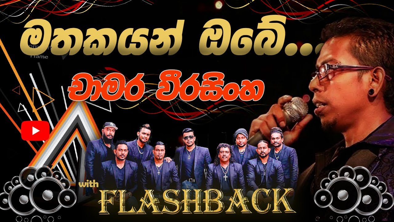 මතකයන් ඔබේ...(Mathakayan Obe)｜Chamara Weerasinghe｜Hiru Mega Blast ...