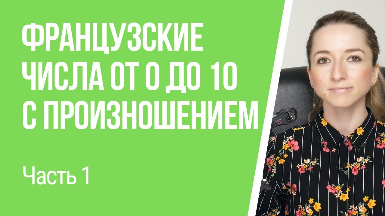 Французские числа цифры от 0 до 10 с произношением Счёт до 10 на