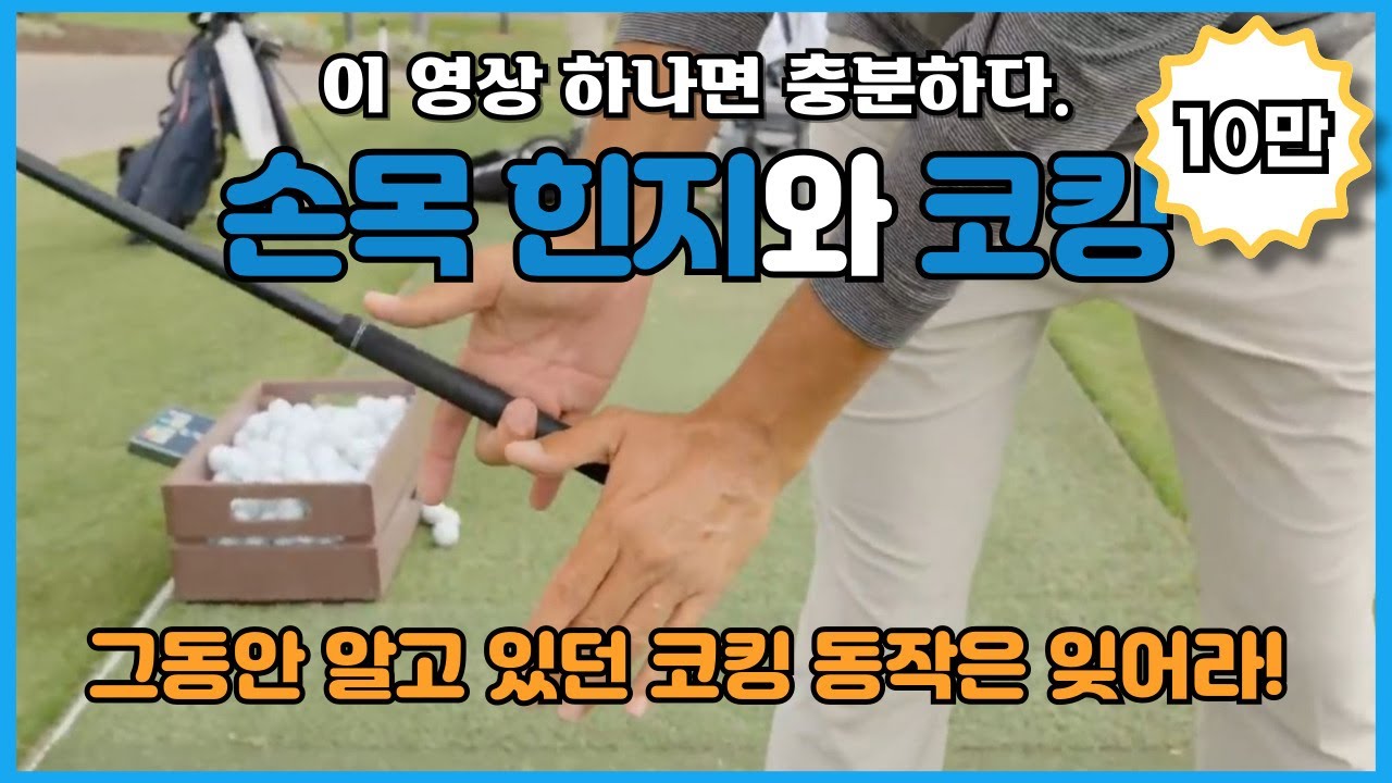 올바른 테이크어웨이와 백스윙의 기본 손목 힌지와 지렛대 원리를 통한 올바른 코킹을 하자 Youtube