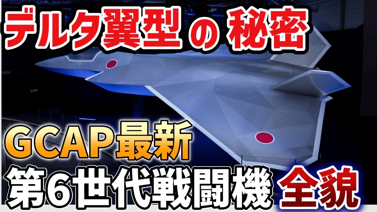 【海外の反応】 なぜデルタ翼なのか？GCAP新コンセプトモデルが示す次世代戦闘機の性能 - YouTube