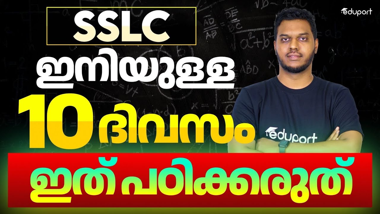 SSLC ഈ 10 ദിവസം എന്തൊക്കെ പഠിക്കണം? എന്തൊക്കെ പഠിക്കരുത്? Must Watch ...