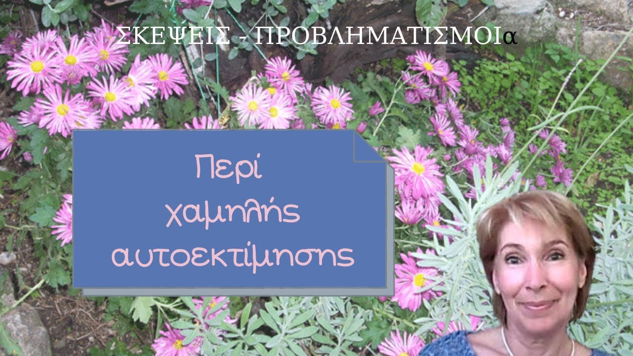 Περί χαμηλής αυτοεκτίμησης - YouTube
