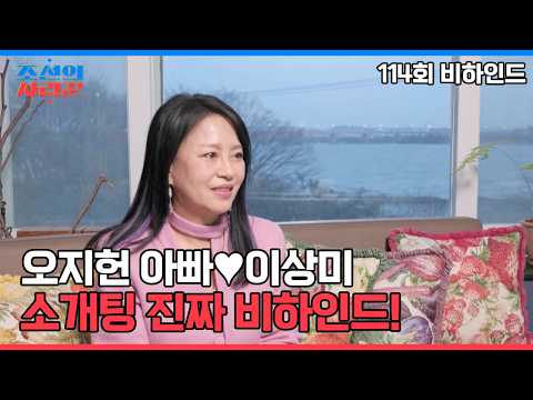 오지헌 아빠♥이상미 소개팅 진짜 비하인드! #조선의사랑꾼 #비하인드