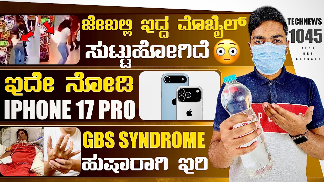 Kannada Technews 1045: iPhone 17 Series, DBS Syndrome, Oppo Find N5 ...