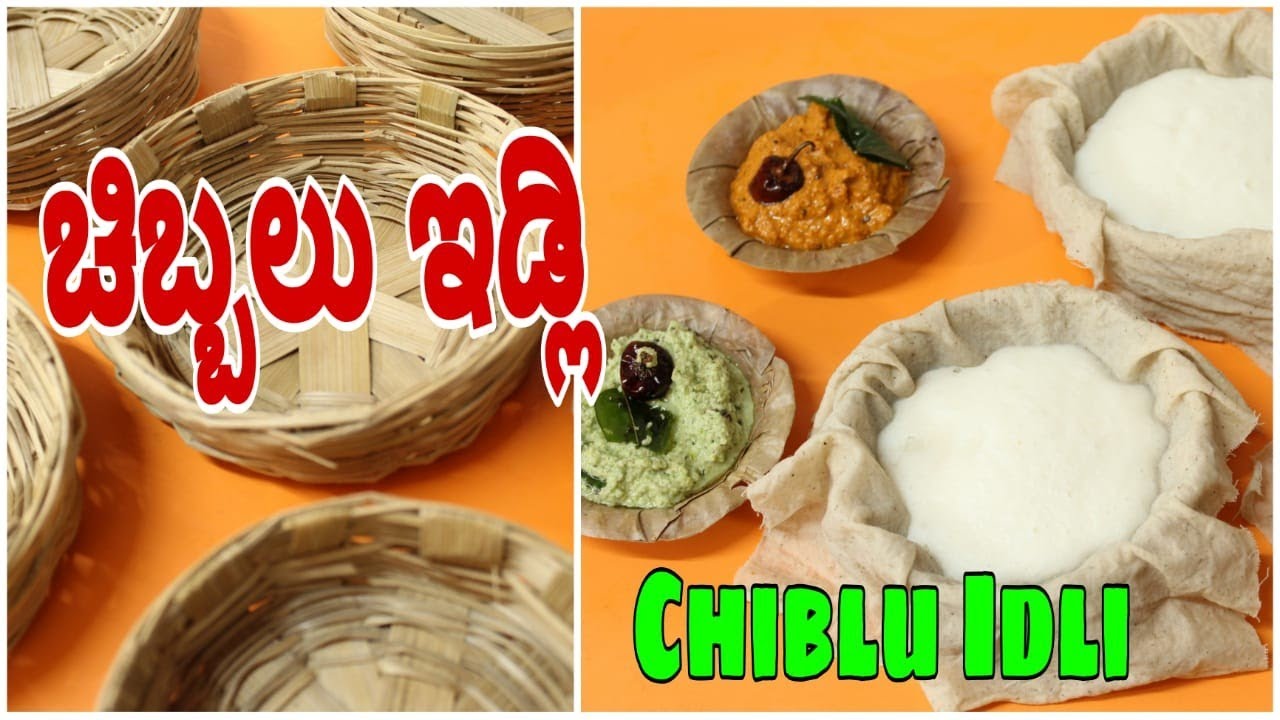 ಇಡ್ಲಿನ ಚಿಬ್ಬಲಿನಲ್ಲಿ ಮಾಡಿದರೆ ಹೇಗಿರುತ್ತೆ?? Chiblu Idli | Idlis steamed ...