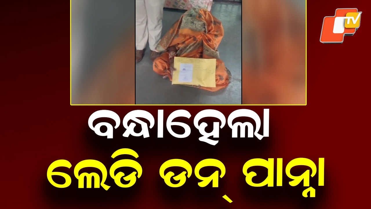 Lady Don Panna Arrested in Bhubaneswar with Heroin - YouTube