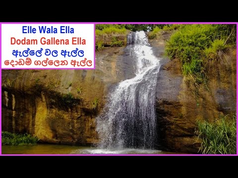 Elle Wala Ella / Dodam Gallena Ella | ඇල්ලේ වල ඇල්ල / දොඩම් ගල්ලෙන ඇල්ල ...