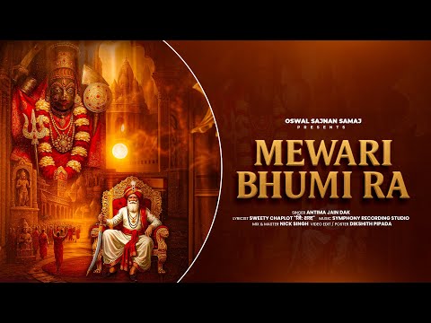 MEWARI BHUMI RA | ओसवाल साजनान शौर्य गीत | Antima Jain Dak - YouTube