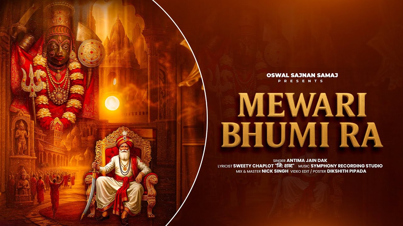 MEWARI BHUMI RA | ओसवाल साजनान शौर्य गीत | Antima Jain Dak - YouTube