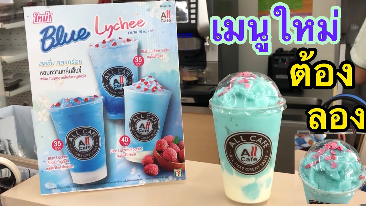 all cafe 7-11 บูลิ้นจี่โยเกิร์ต blue lychee yogurt เมนูใหม่ - YouTube