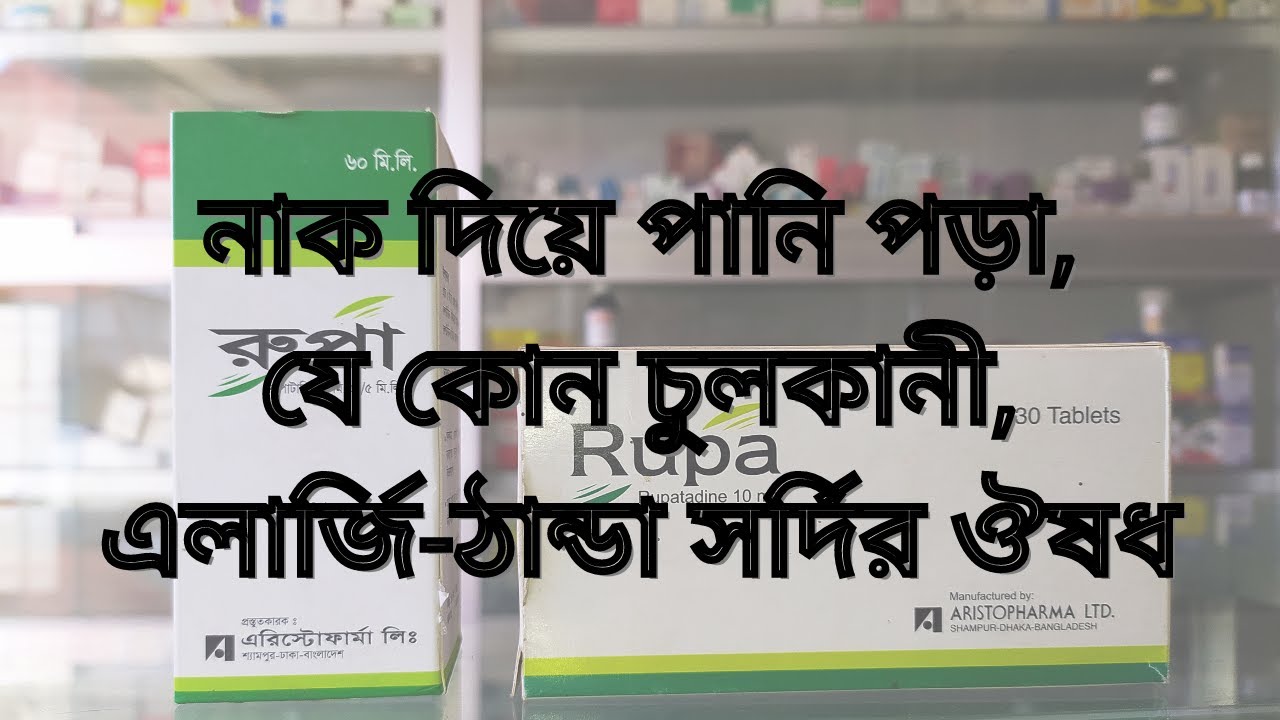 রুপা ট্যাবলেট// Rupa Tablet// Rupa Syrup//Rupa tablet এর কাজ কি ...