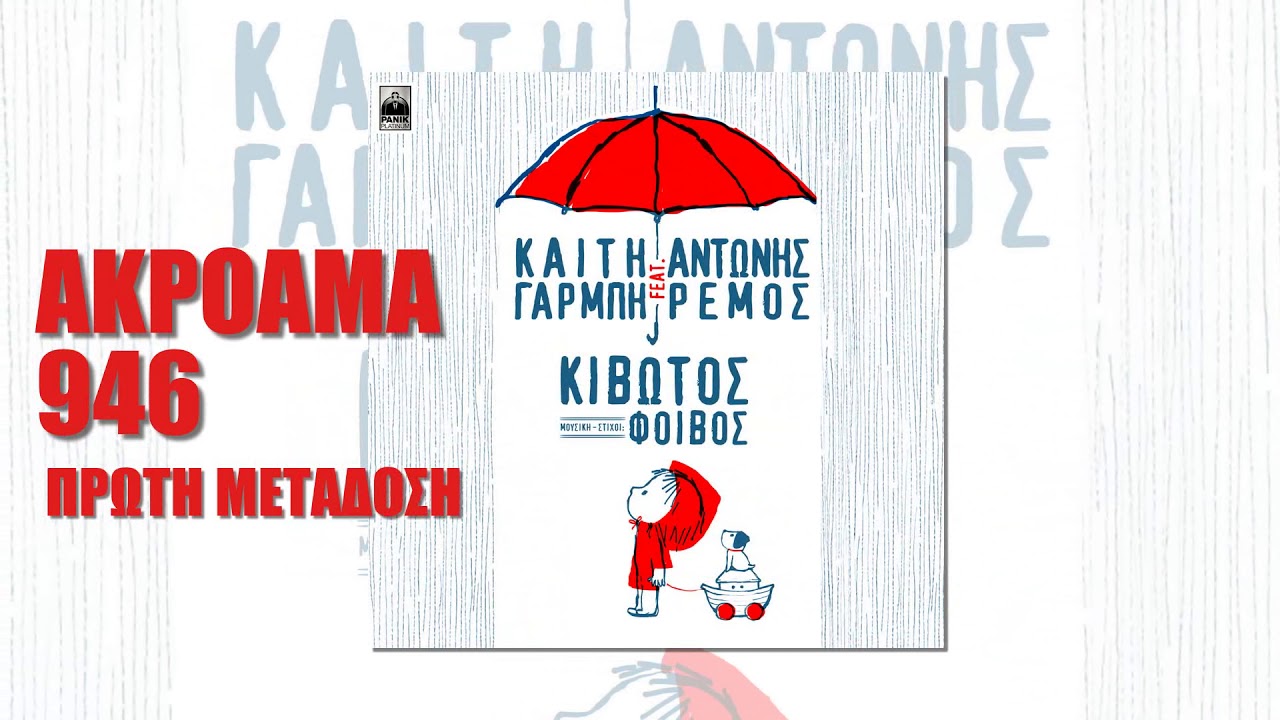 ΠΡΩΤΗ ΜΕΤΑΔΟΣΗ || ΑΚΡΟΑΜΑ 946 Καίτη Γαρμπή feat. Αντώνης Ρέμος ...
