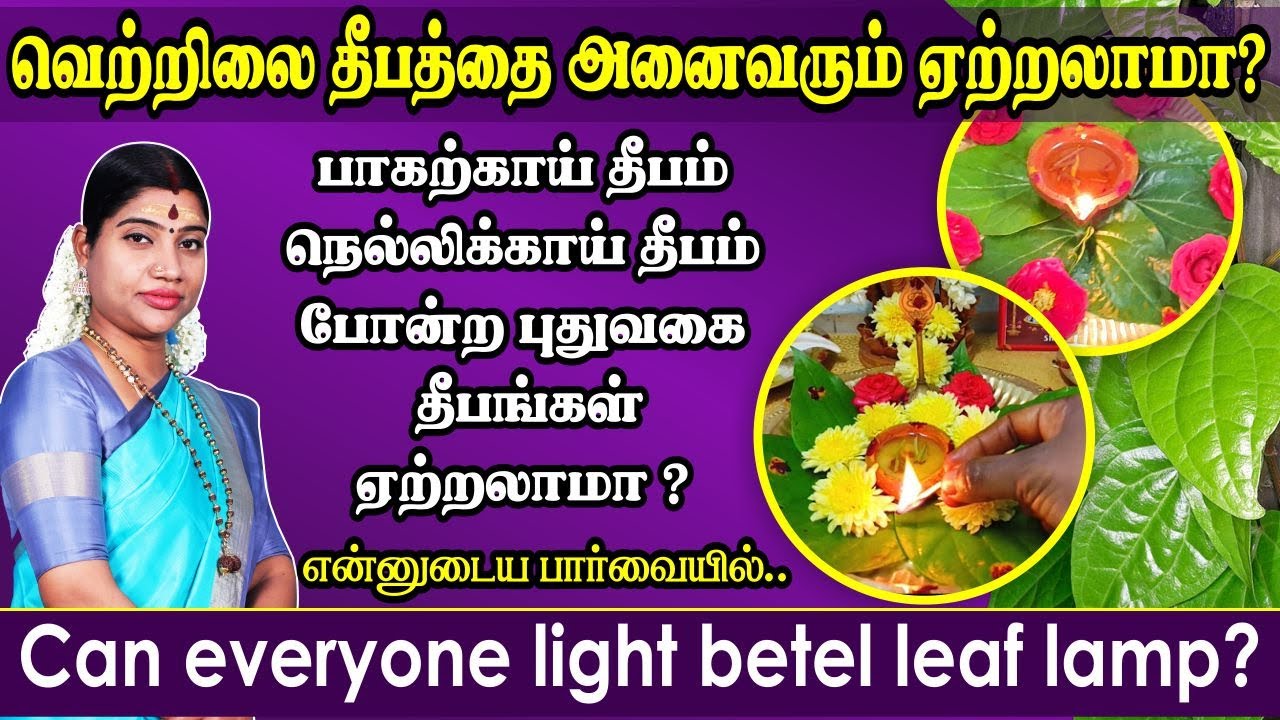 வெற்றிலை தீபம் அனைவரும் ஏற்றலாமா? என்னுடைய பார்வையில் | Can everyone ...