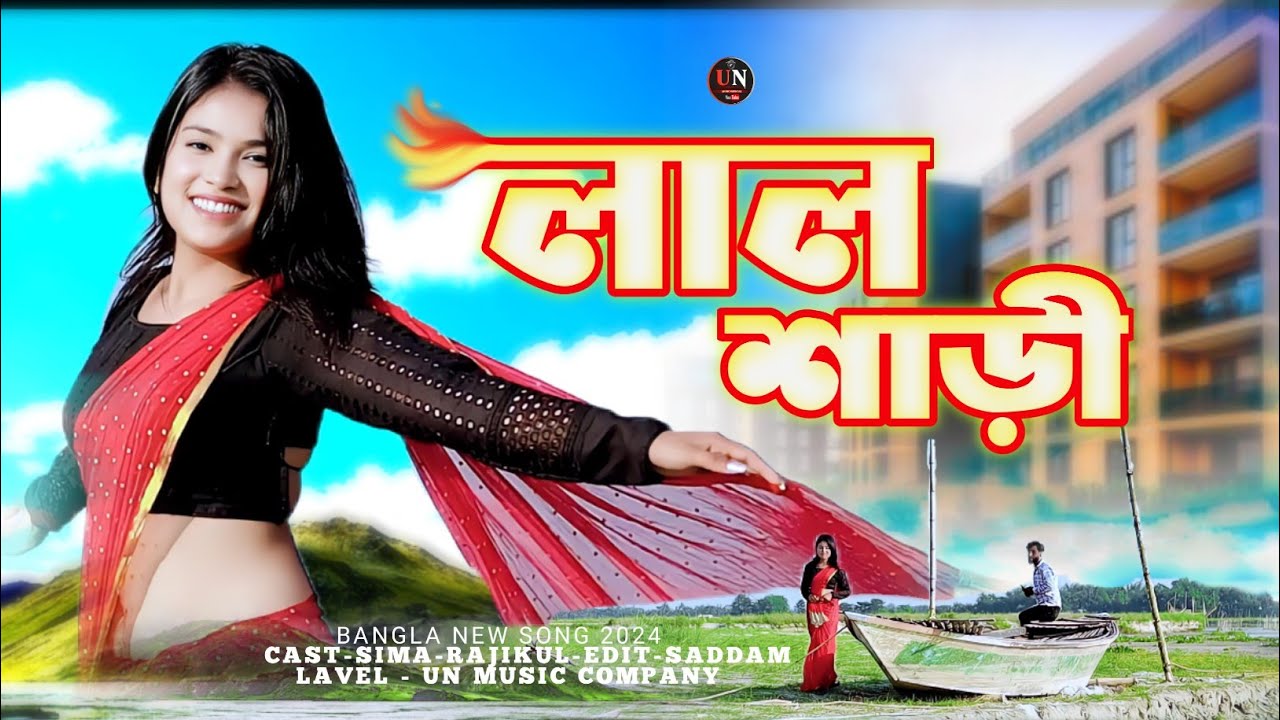Lal Shari লাল শাড়ী🥀🌹New Bangla Love Song 2024 🌹 Imamul Hoque | UN Music OfficiaL - YouTube
