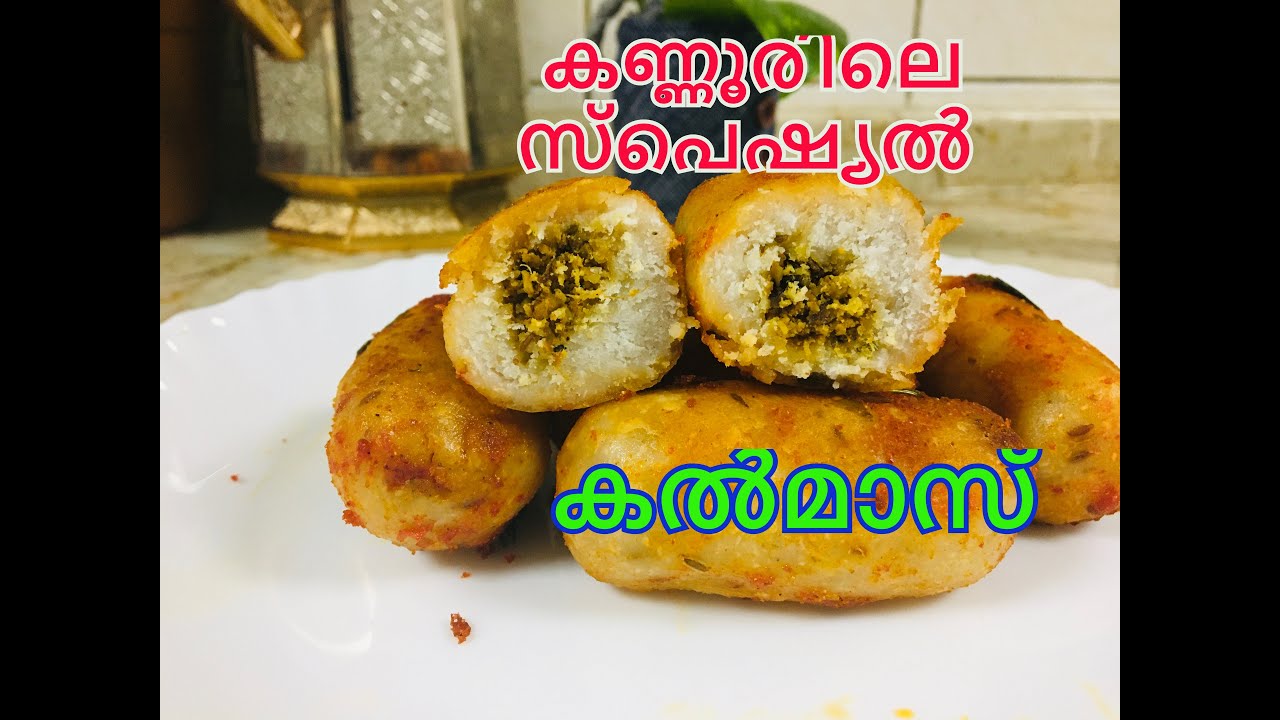 KALMAAS | കൽമാസ് | കണ്ണൂരിലെ സ്പെഷ്യൽ വിഭവം കൽമാസ് - YouTube