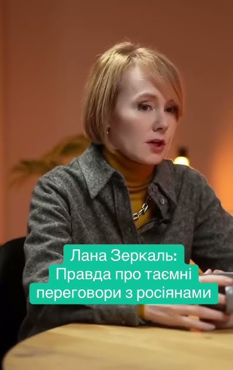 Лана Зеркаль Правда про таємні переговори з росіянами Youtube