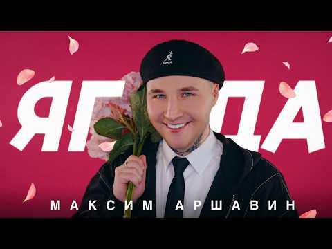 Максим АРШАВИН - Ягода (Official video 2026)