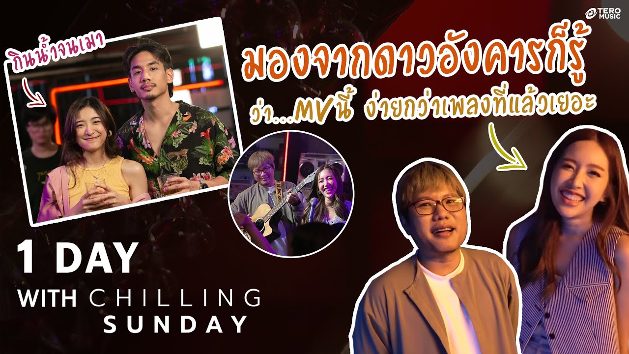 1 DAY With Chilling Sunday : กองถ่าย MV มองจากดาวอังคารก็รู้ - YouTube