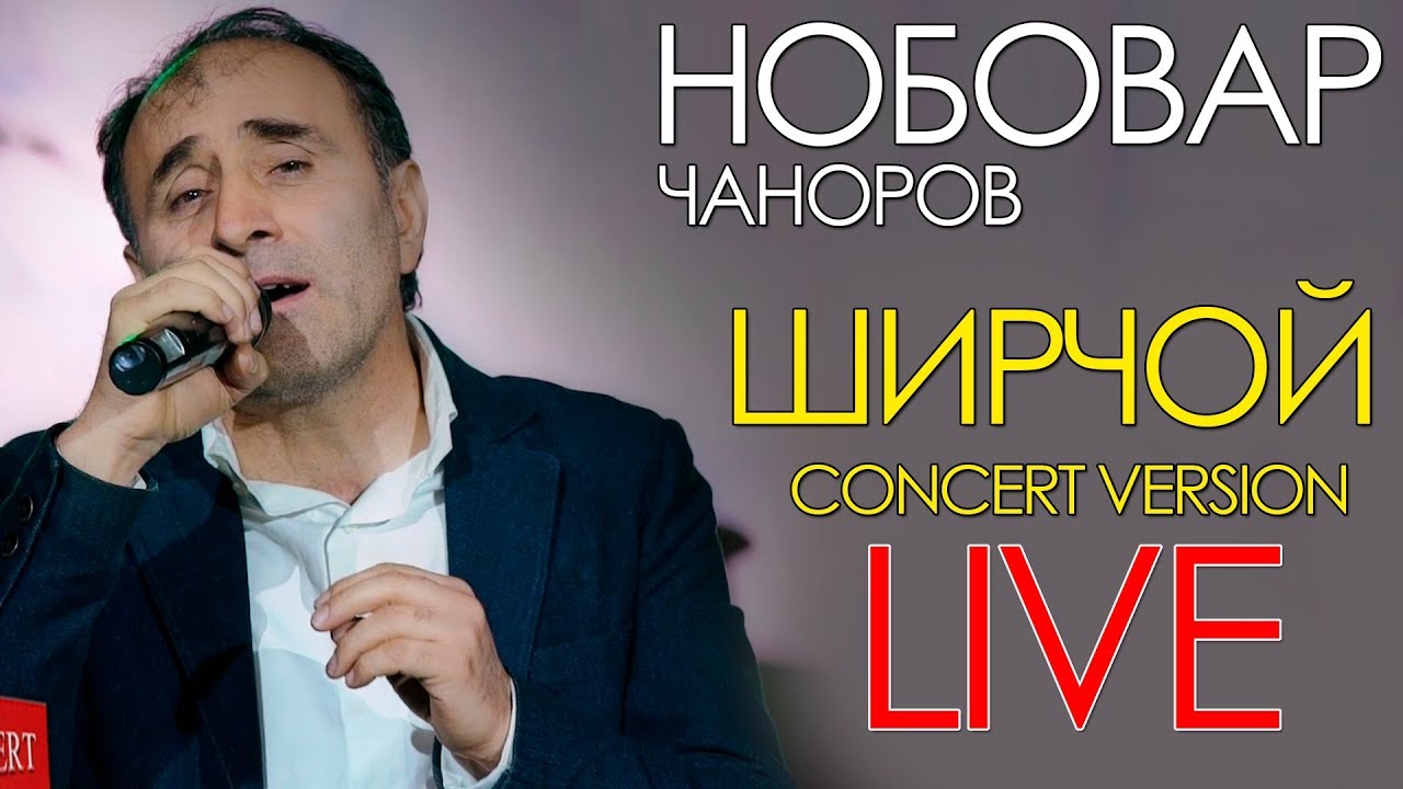 Нобовар Чаноров - Ширчой 2019 | Nobovar Chanorov - Shirchoy 2019 - YouTube