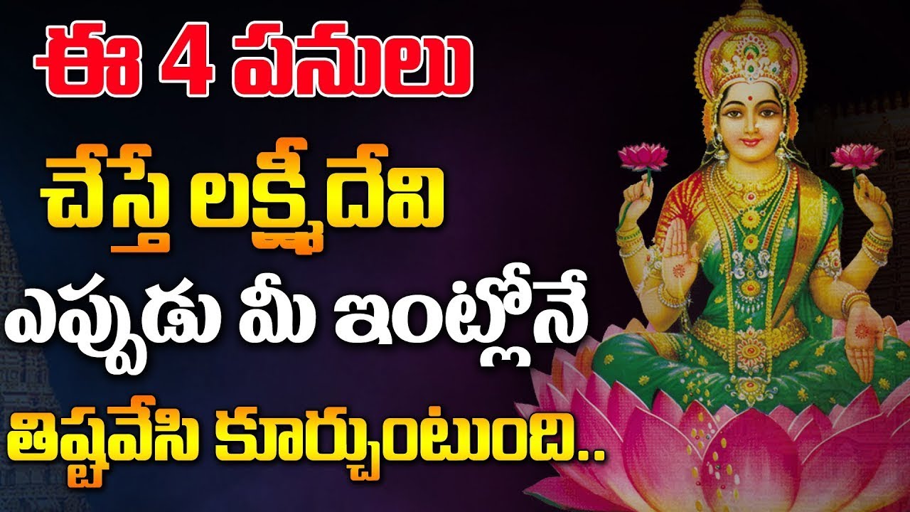 ఈ 5 పనులు చేస్తే లక్ష్మి దేవి మీ ఇంట్లోనే ఉంటుంది | Lakshmi Devi ...